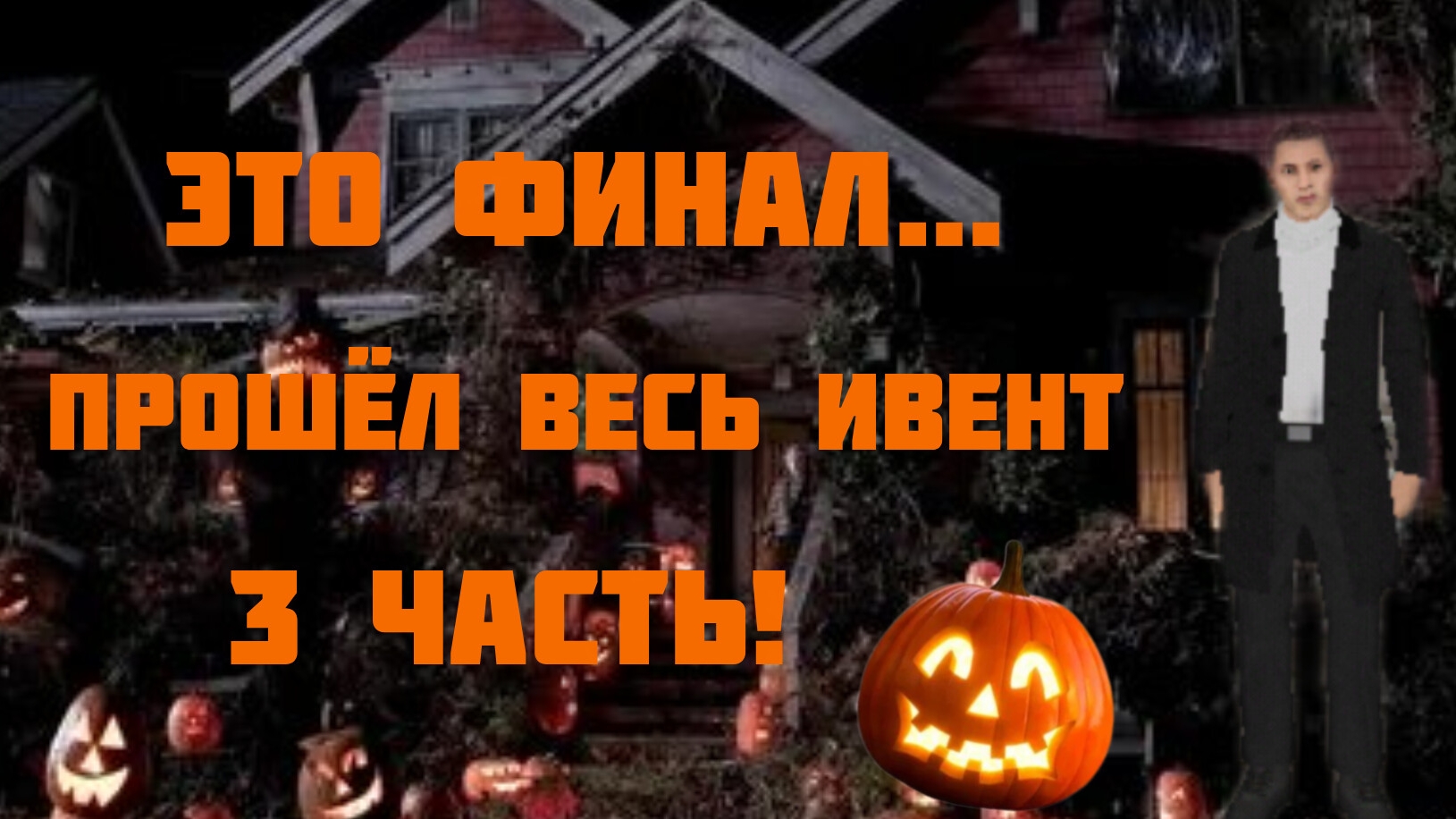 ⚡️Это финал... Прошёл весь ивент, 3 часть