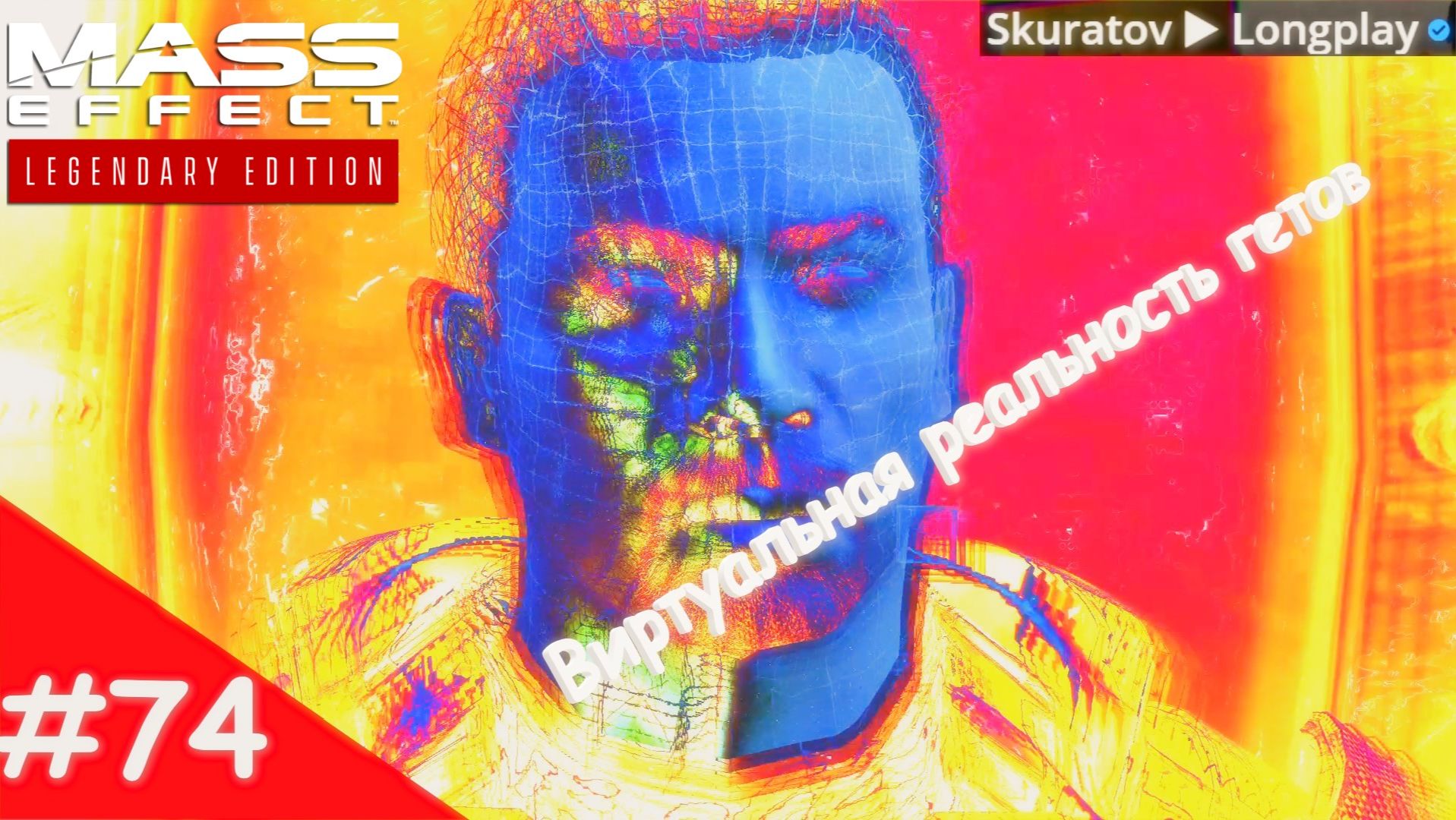 Прохождение Mass Effect 3: Legendary Edition. Выпуск #74 - Виртуальная реальность гетов