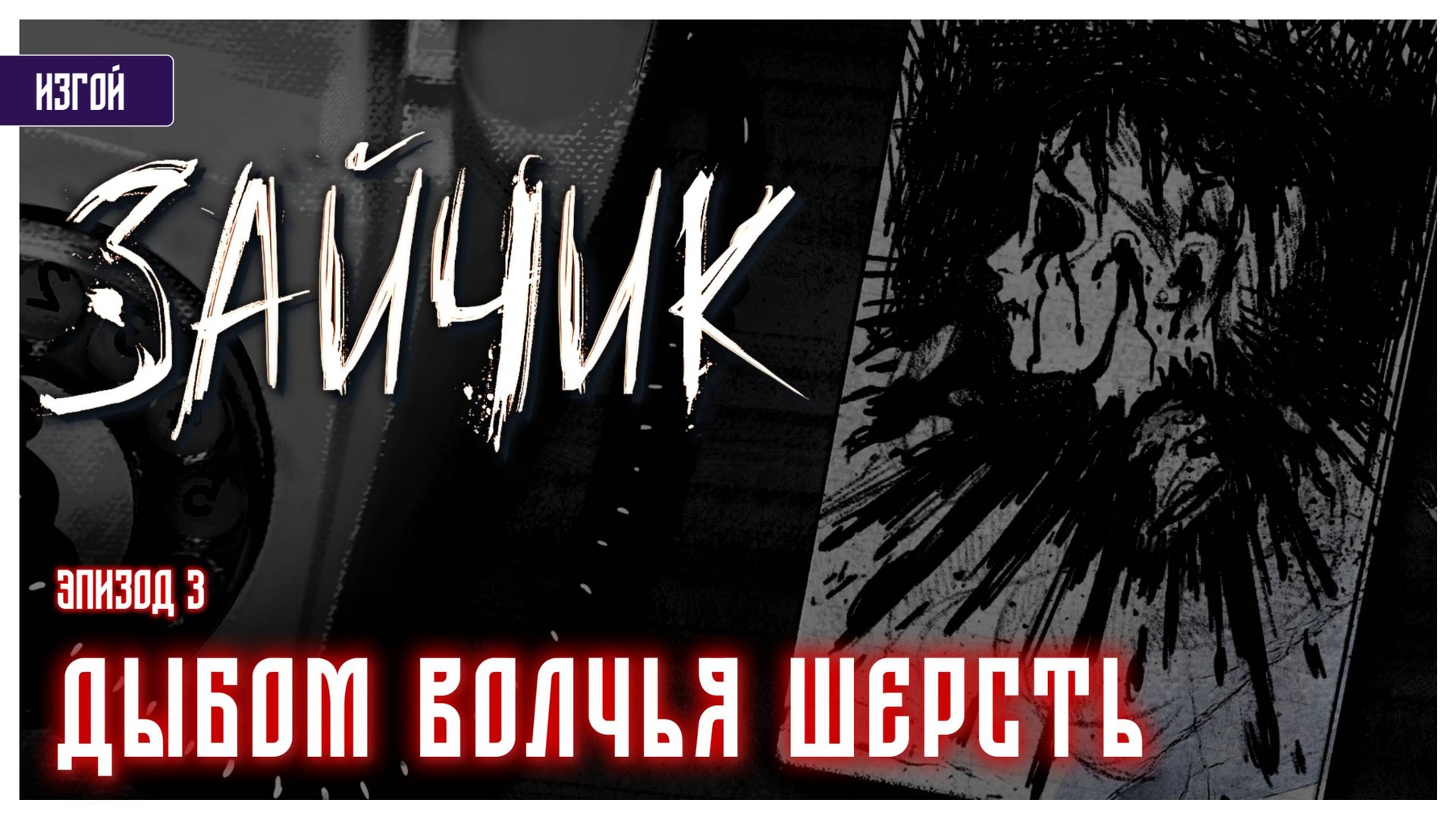Дыбом волчья шерсть I Изгой I Зайчик I Tiny Bunny I визуальная новелла без комментариев I эпизод 3