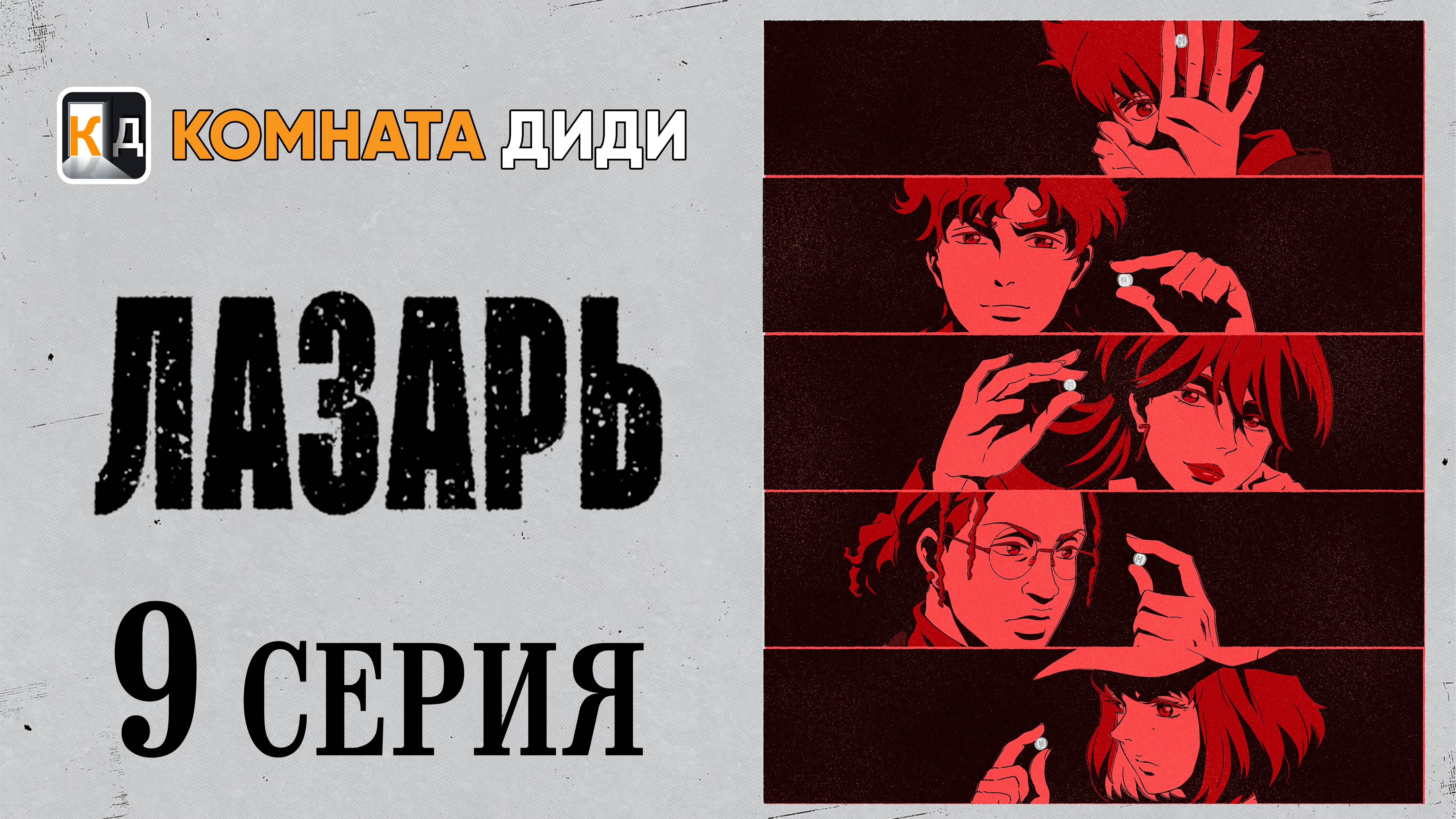 Лазарь / Lazarus - 9 серия [КОМНАТА ДИДИ]