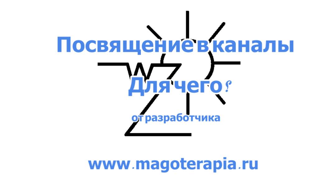 Посвящение в шаманские каналы