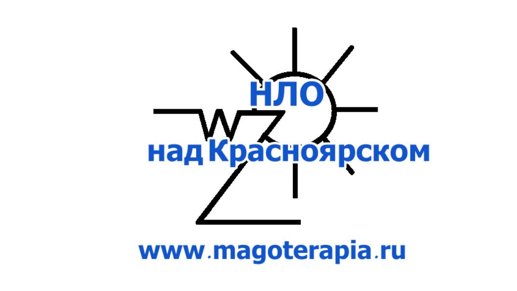 Анатолий Эстрин. НЛО над Красноярском.