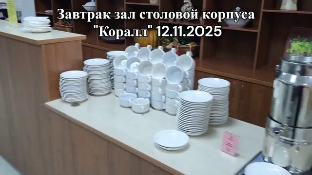 12.11.2025 Завтрак зал столовой корпуса Коралл 2эт