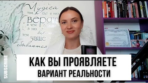 Как Вы проявляете вариант своей реальности? Познавая БОГА. Эфир 3-й.