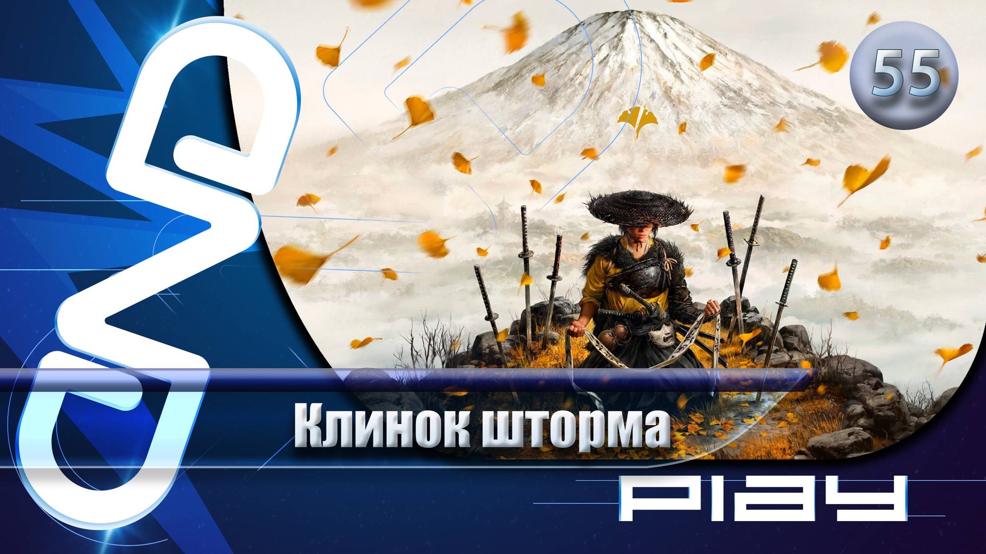 Прохождение Ghost of Yōtei — часть 55: Клинок шторма ☛ PS5