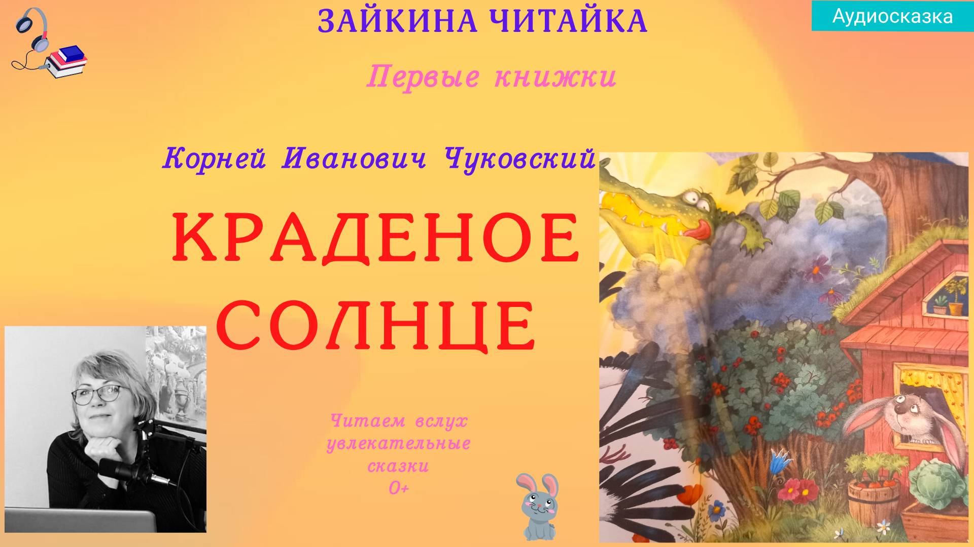 Краденое солнце. Сказка в стихах Корнея Ивановича Чуковского.