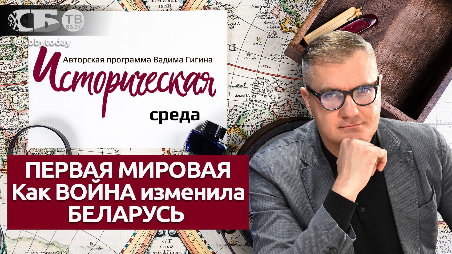 КРУПНЕЙШЕЕ ПОТРЯСЕНИЕ! Как Первая мировая война повлияла на белорусские земли?