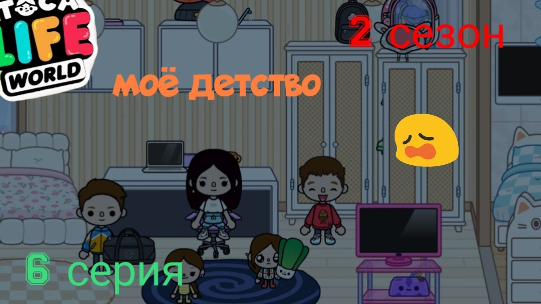 2 сезон  6 серия сериала МОЁ ДЕТСТВО ПРИЯТНОГО ПРОСМОТРА  (тока бока сериал ) ЧАСТЬ 2