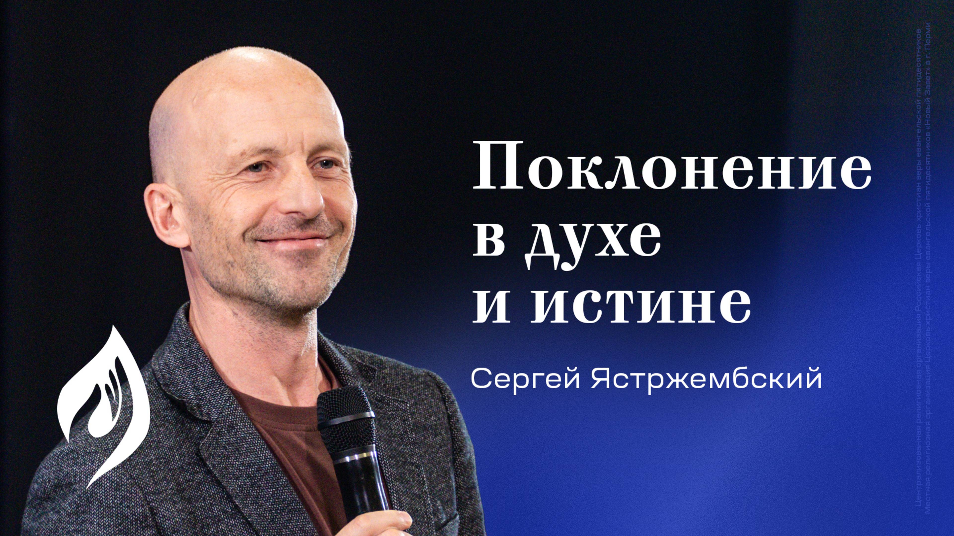 Сергей Ястржембский: Поклонение в духе и истине