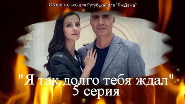 Впечатления от 5 серии турецкого сериала "Я так долго тебя ждал"