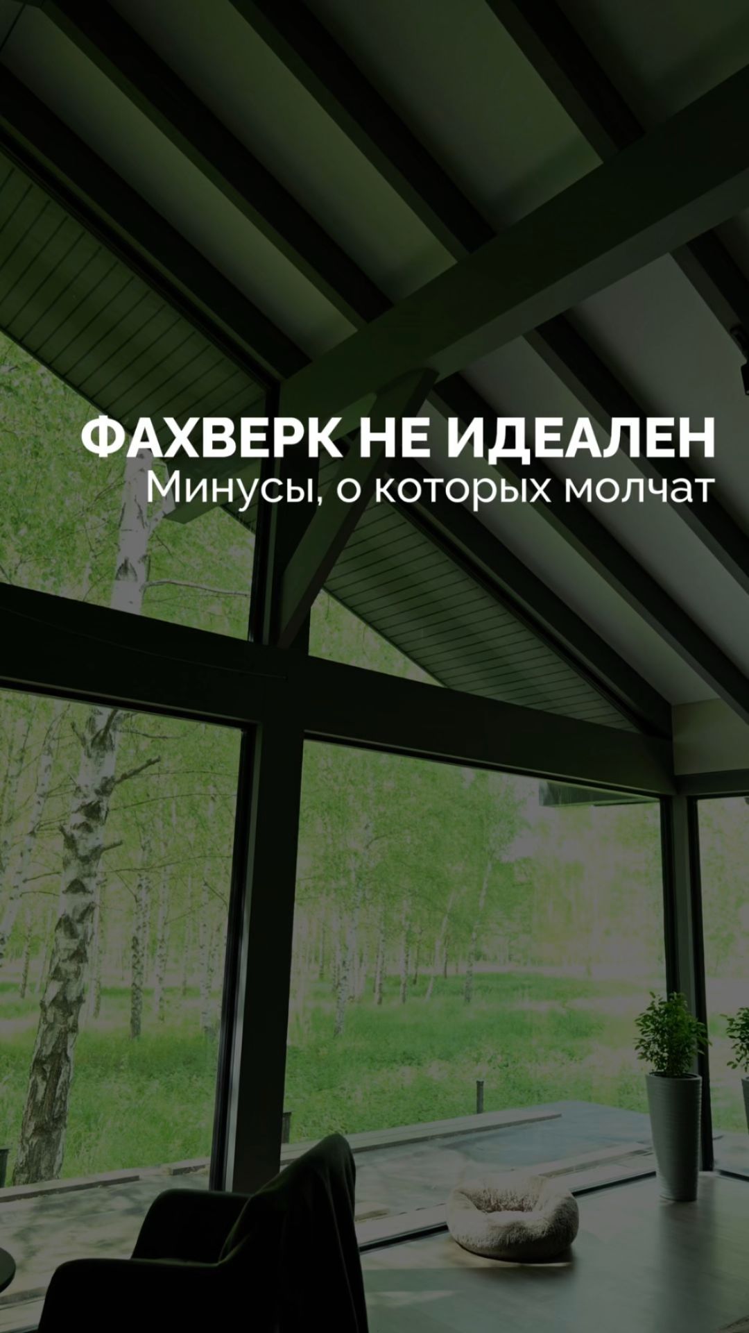 Фахверк: минусы, о которых молчат