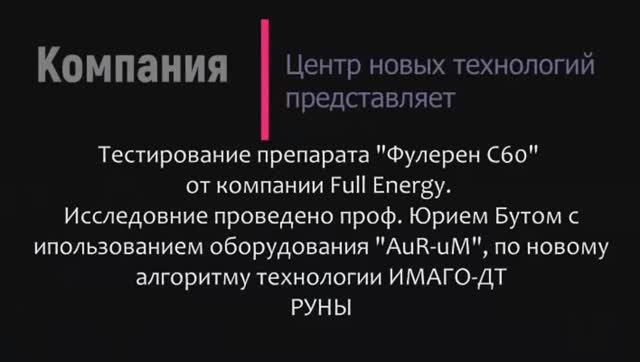Тестирование формулы по технологии ИМАГО. Фуллерен C60 от компани Full Energy
