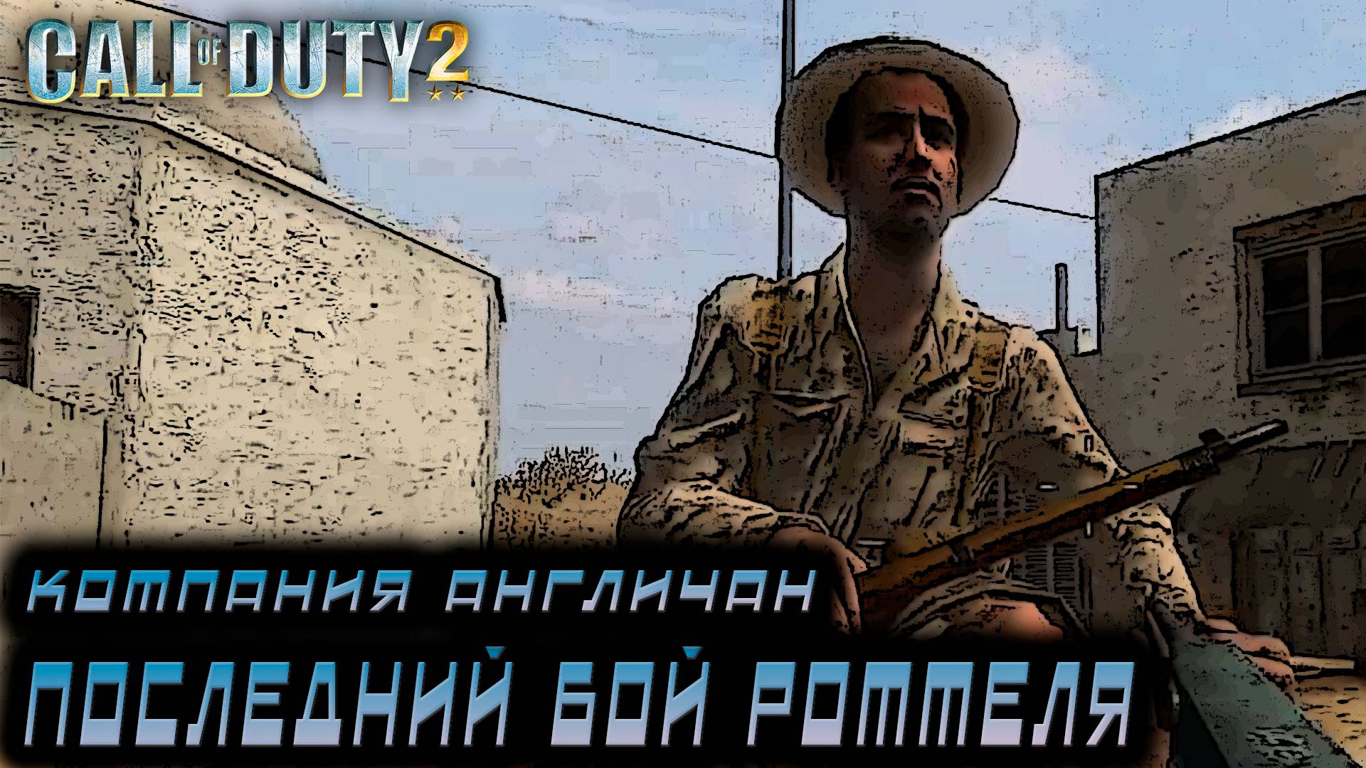 Call of Duty 2 - Компания Англичан. последний бой Роммеля #6