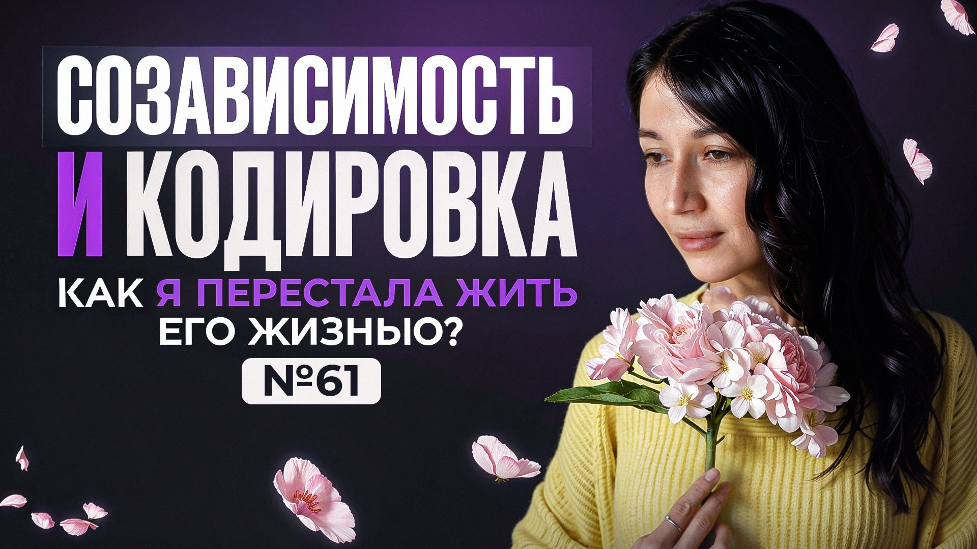 Созависимость и кодировка: как я перестала жить его жизнью?
