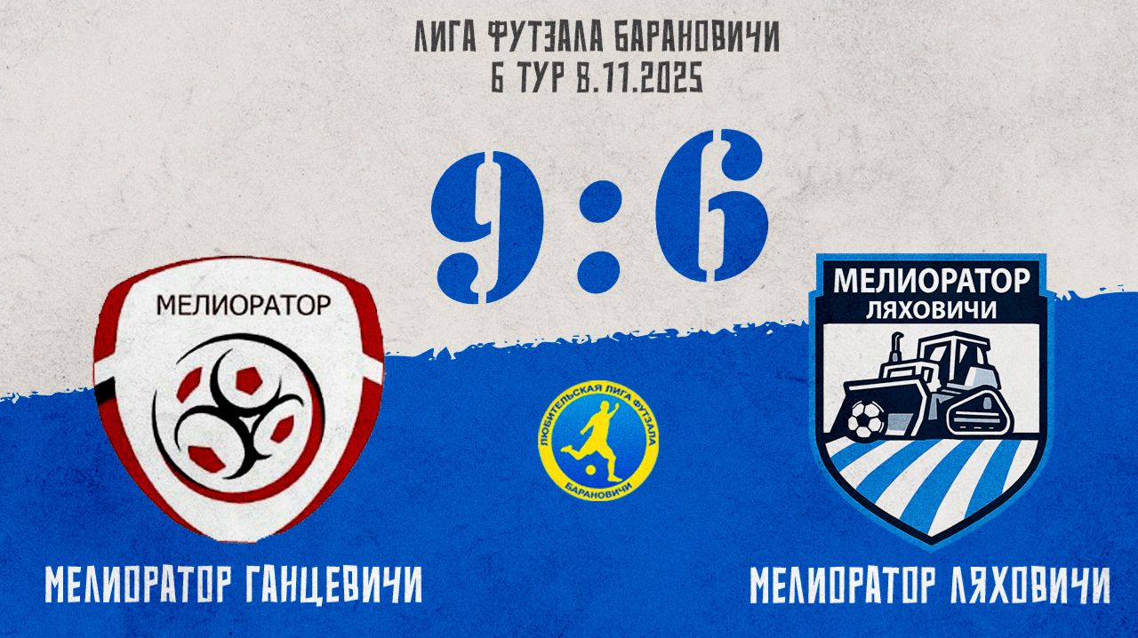 Обзор матча Мелиоратор Ганцевичи - Мелиоратор Ляховичи 8.11.2025