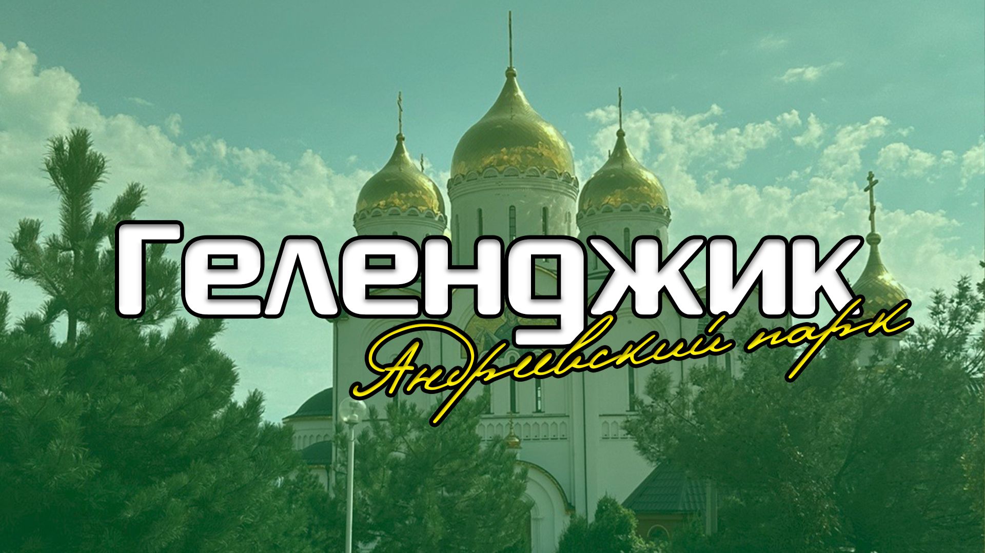 Геленджик. Андреевский парк