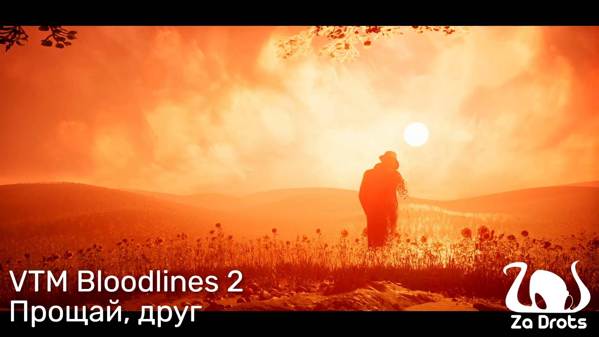 Прощай, друг | ФИНАЛ | VTM Bloodlines 2 #13