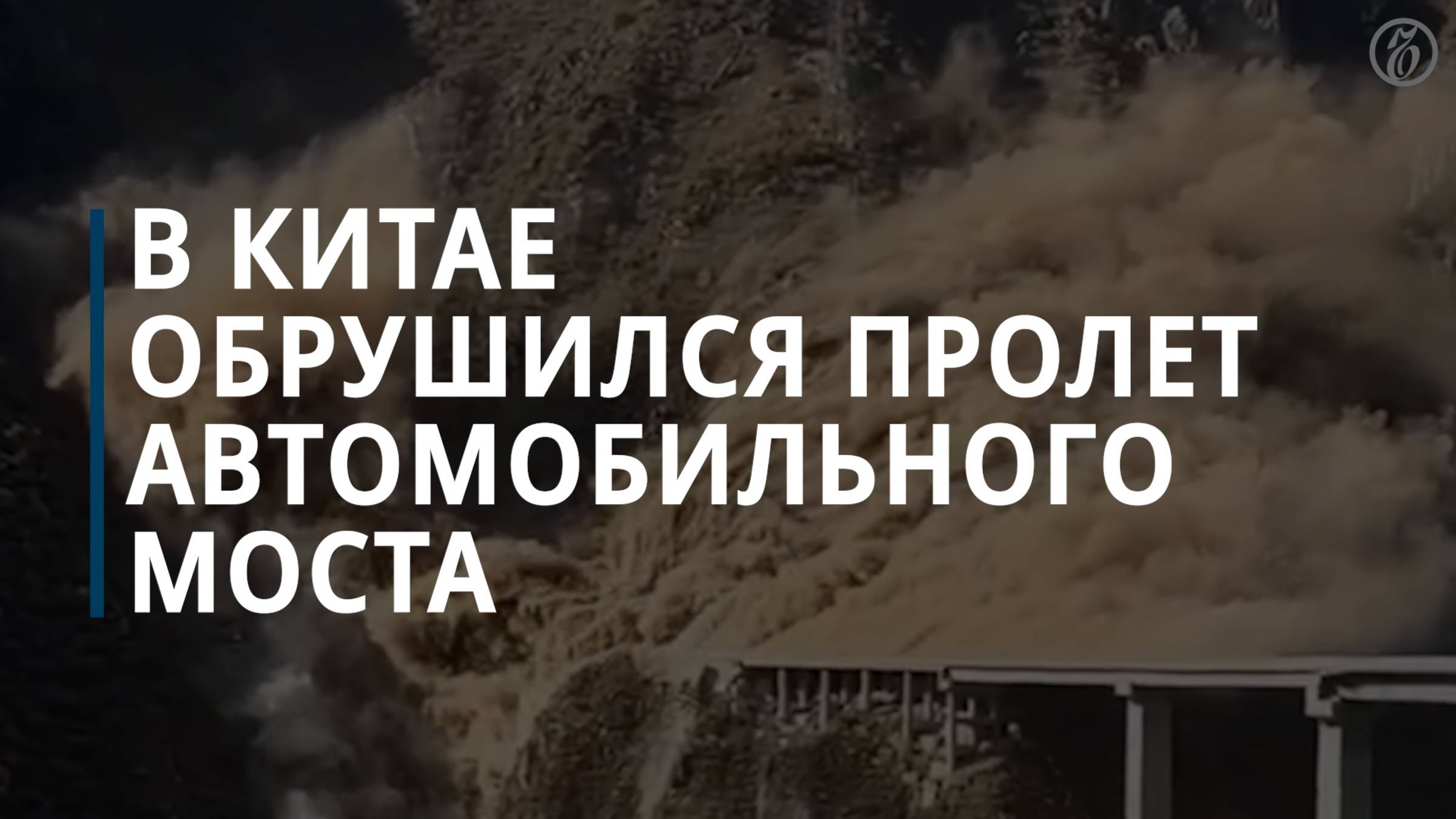 В Китае обрушился пролет автомобильного моста
