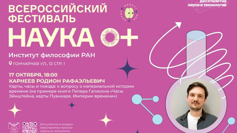 Лекция Р.Р. Карнеева  «Карты, часы и поезда: к вопросу о материальной истории времени»