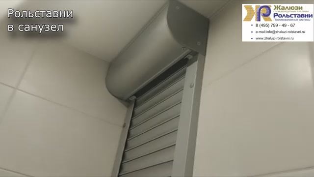 Рольставни в санузел...