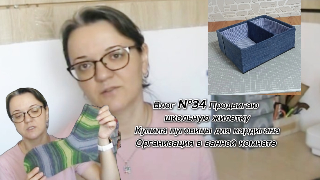 Влог №34 Продвигаю школьную жилетку/организовала хранение в ванной/Швейные покупки