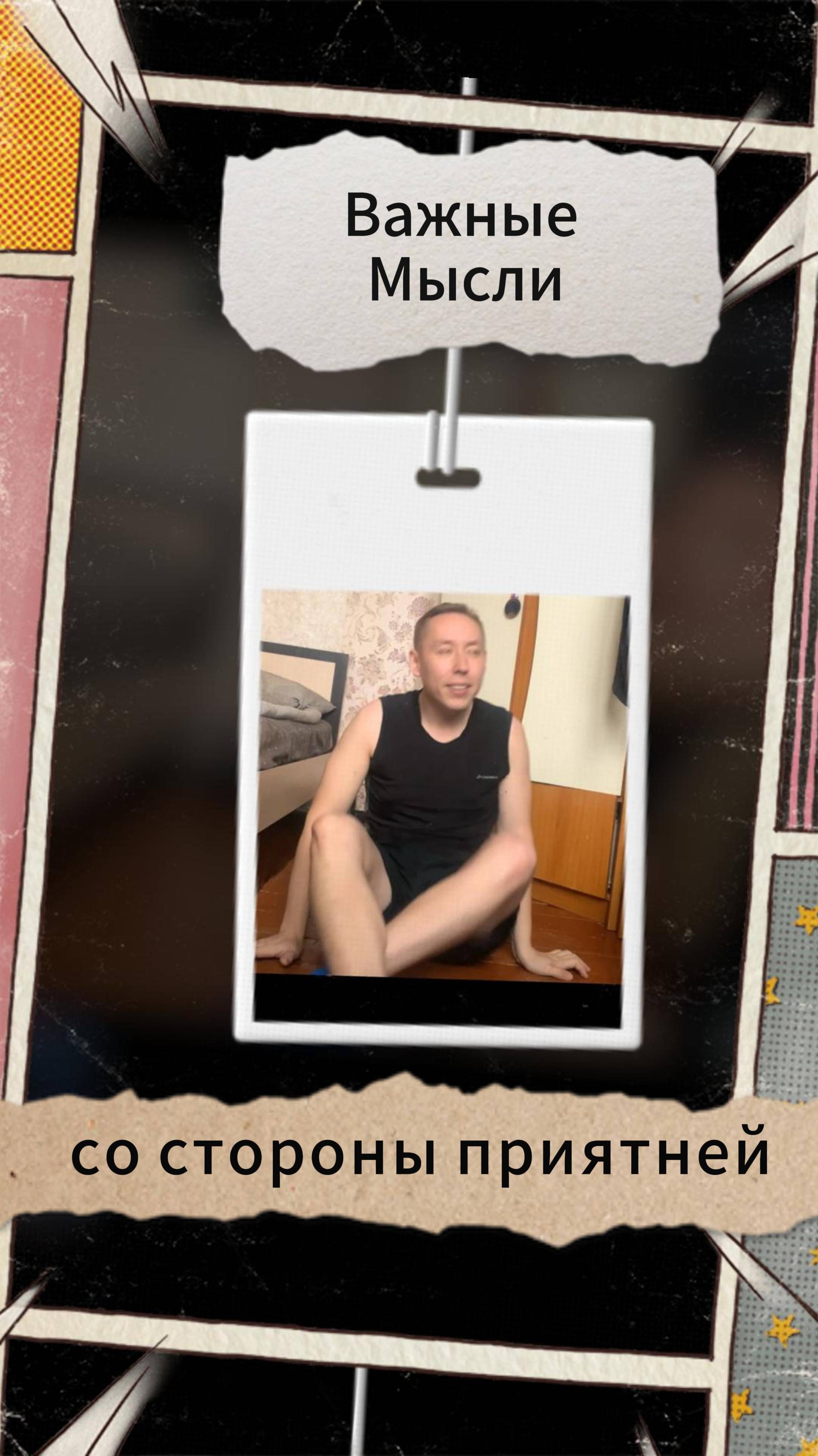 Важные Мысли - со стороны приятней