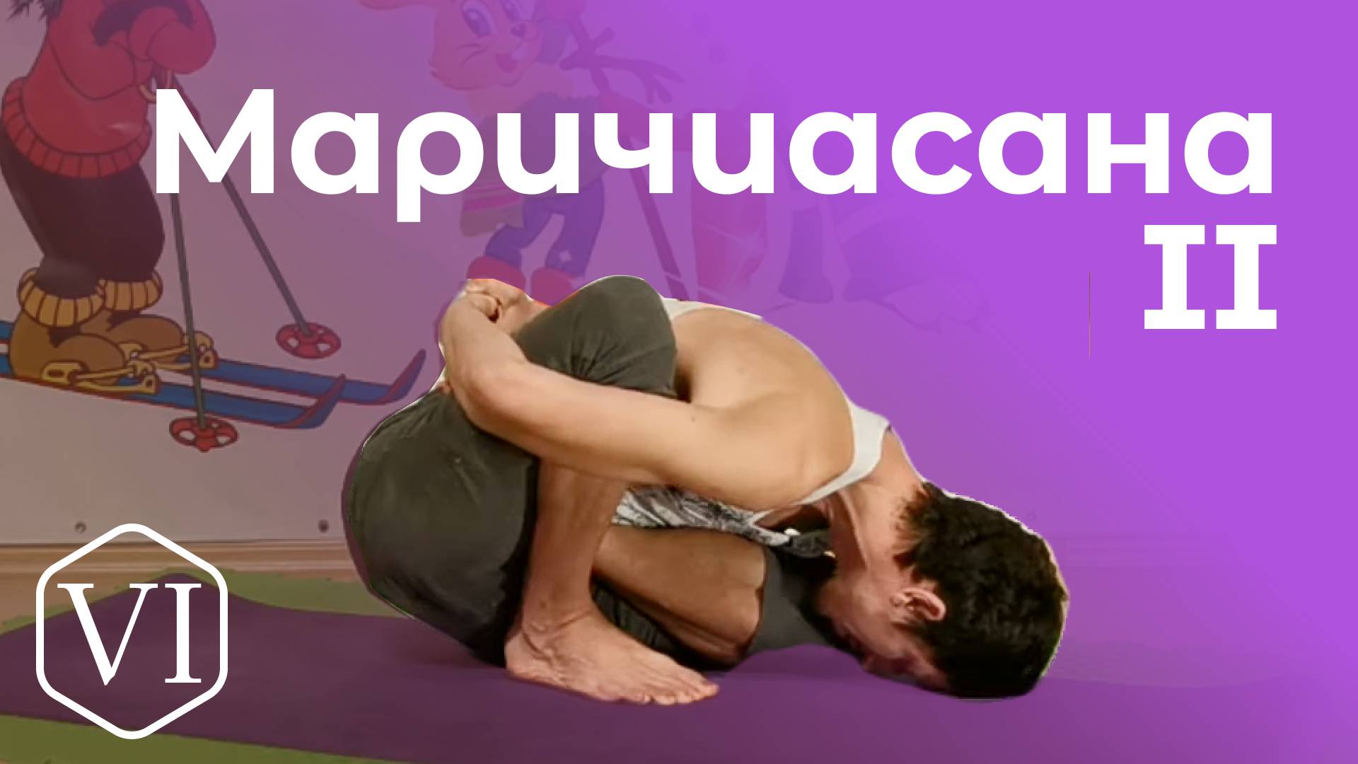 Маричиасана II / поза мудреца Маричи 2 *6 (Техника выполнения асан йоги)