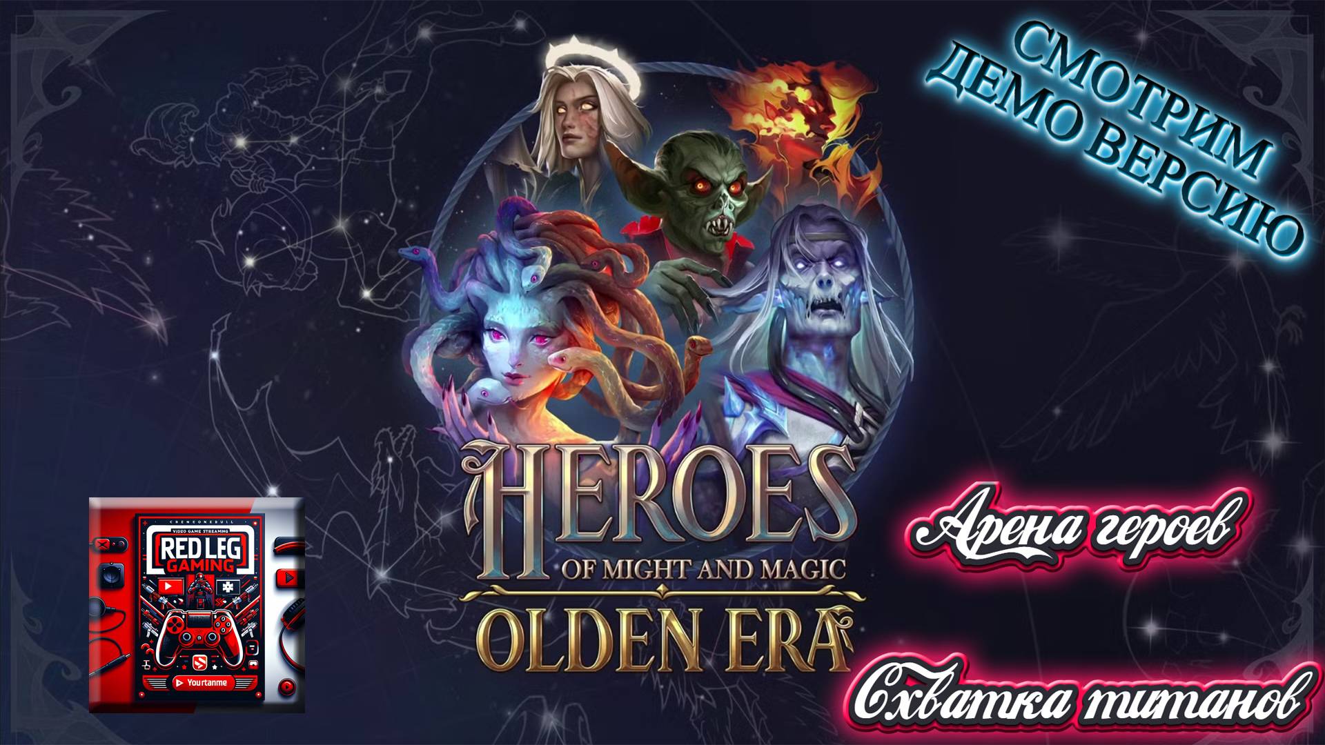 🔴 Heroes of Might & Magic: Olden Era Demo — Арена героев | Схватка титанов | LIVE | PC