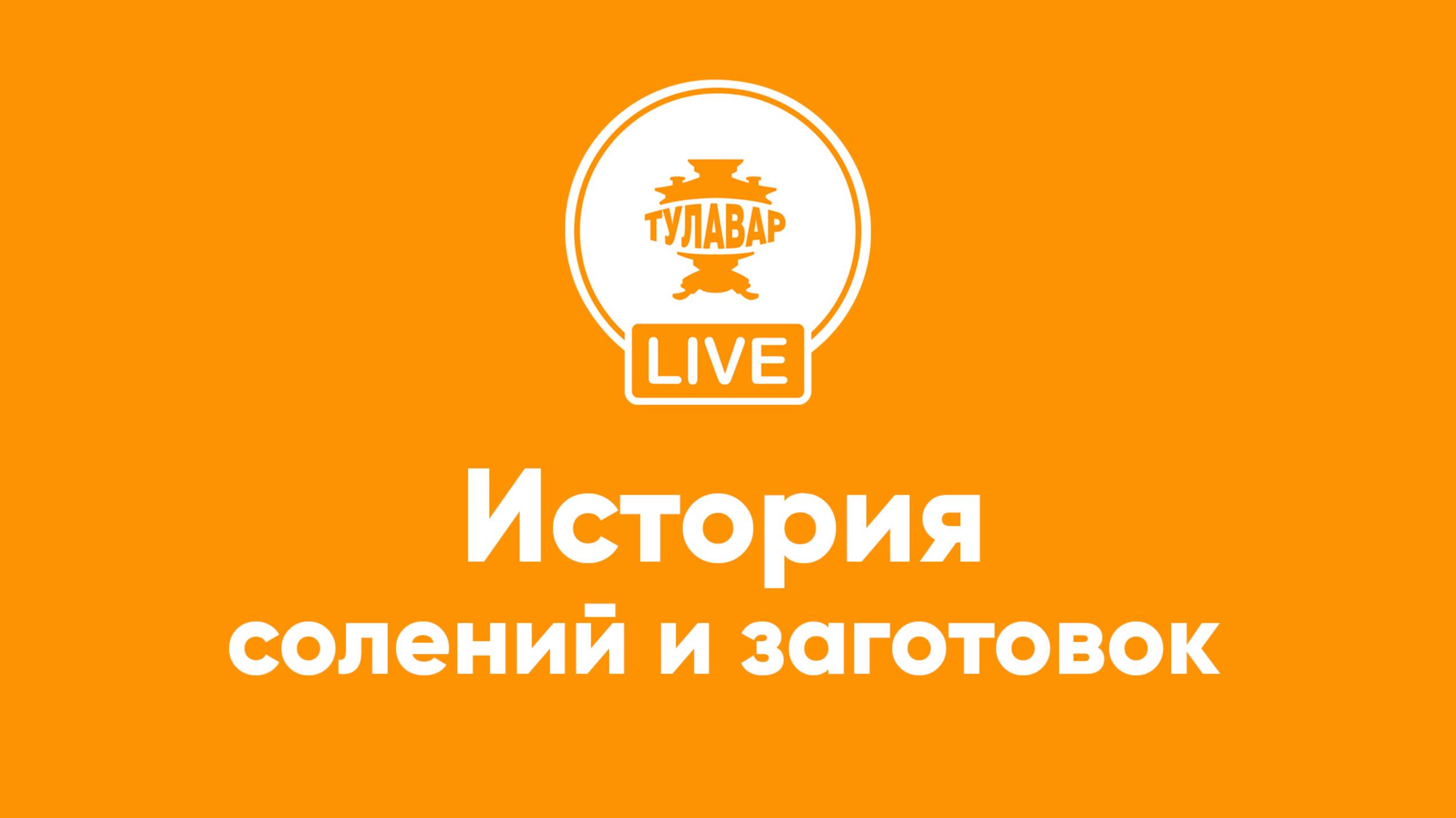 История солений и заготовок