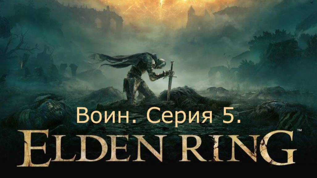 Elden Ring. Воин. Серия 5.