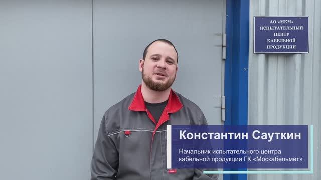 Испытания кабельной продукции в лаборатории «Москабельмет». Часть 11