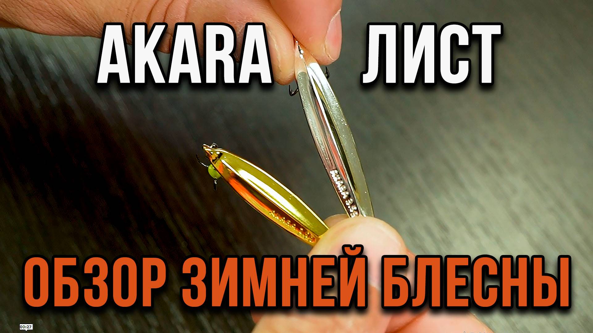 Зимняя блесна Лист. Обзор и приемы игры