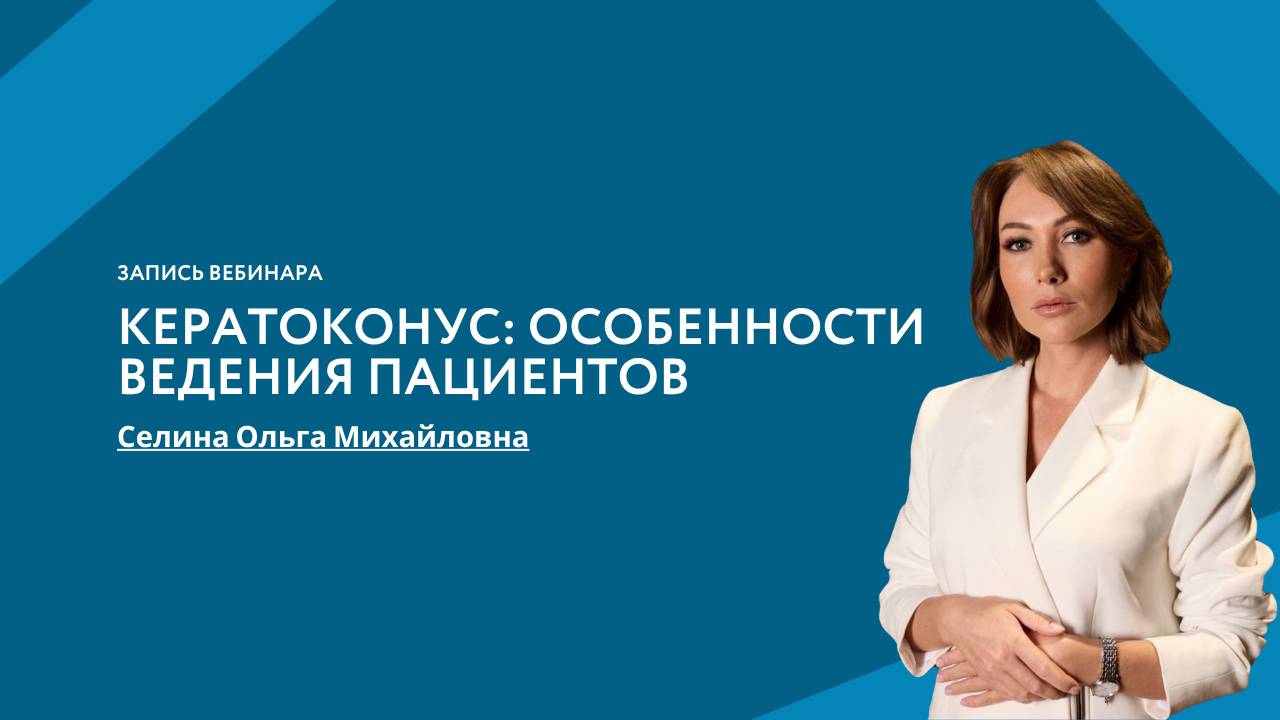 Кератоконус: особенности ведения пациентов