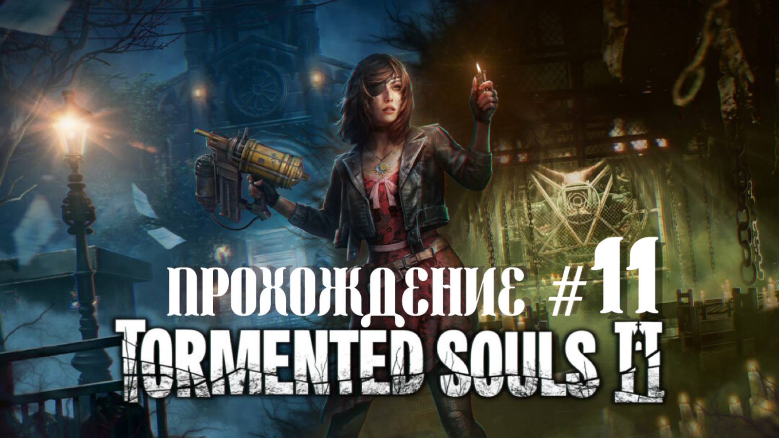 TORMENTED SOULS 2- Прохождение #11. Босс Бензопильщик, Призраки