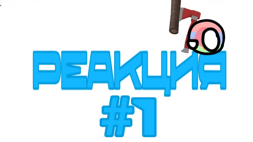 реакция на новое видео от SerGey?Boom?!