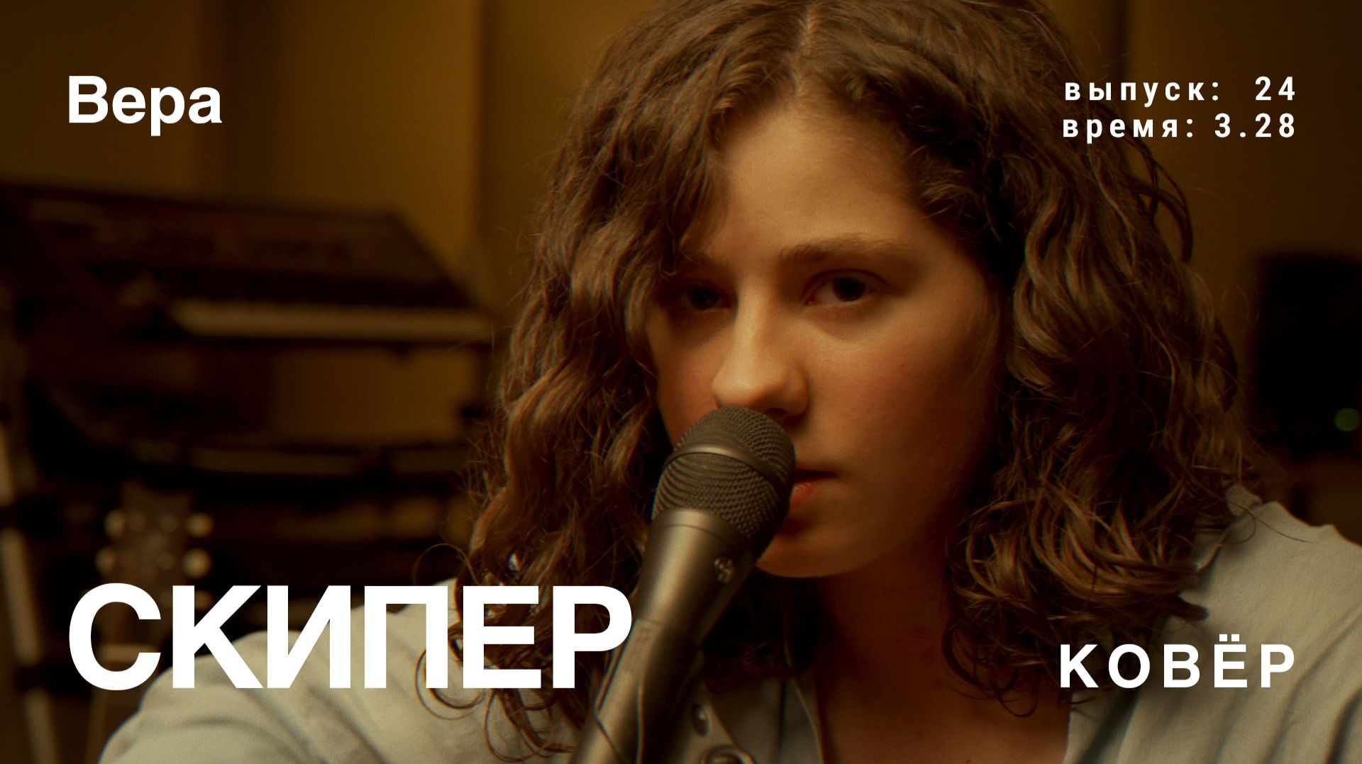 Скипер - Вера (КОВёР Live)