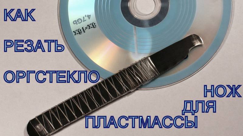 Резать пластмассу и оргстекло вручную. Нож - коготок для пластика.