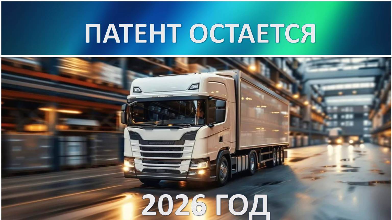 Патент ОСТАЕТСЯ.  Инструкция на 2026 год по переходу для торговли и  грузоперевозок