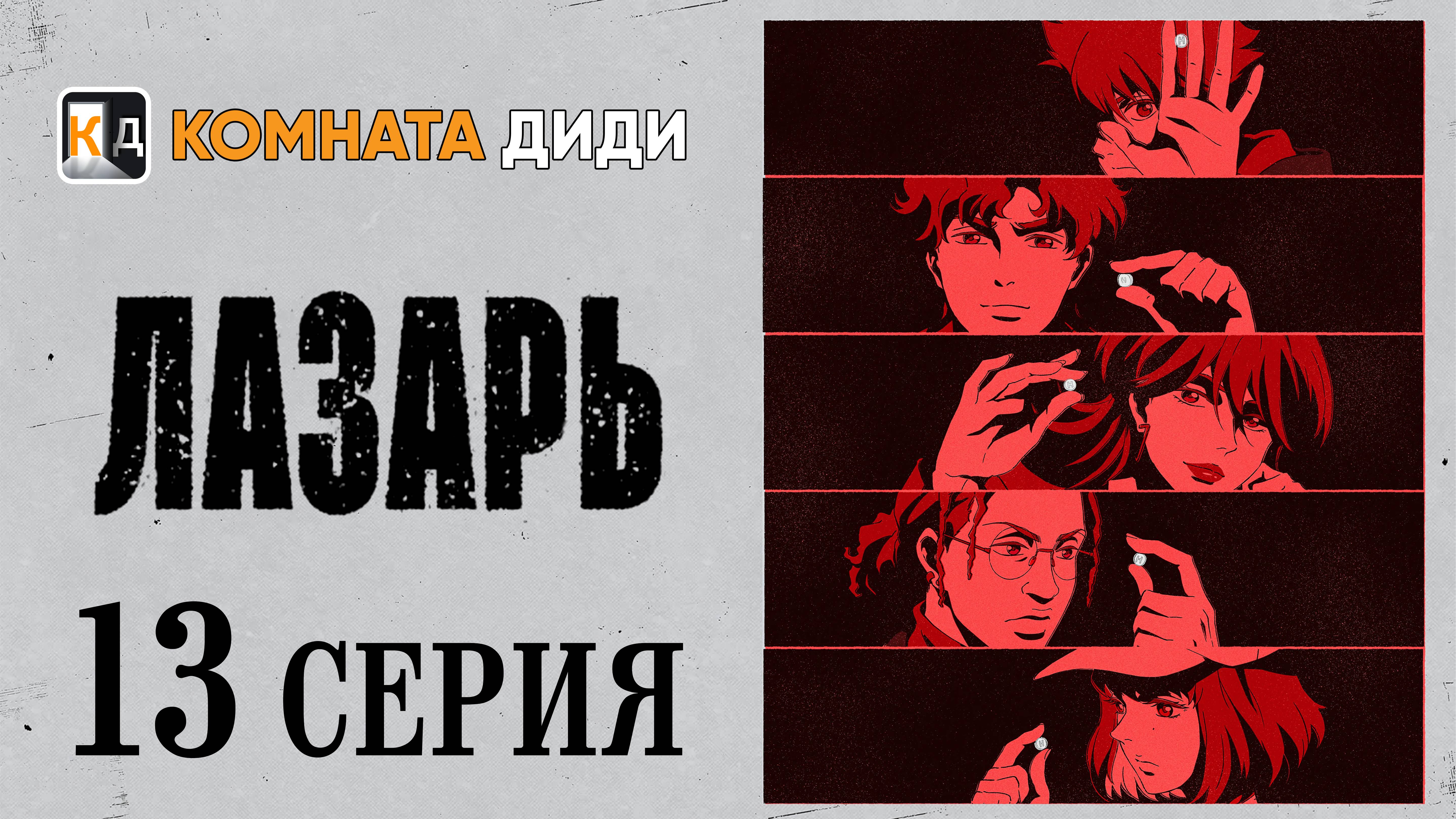 Лазарь / Lazarus - 13 серия [КОМНАТА ДИДИ]