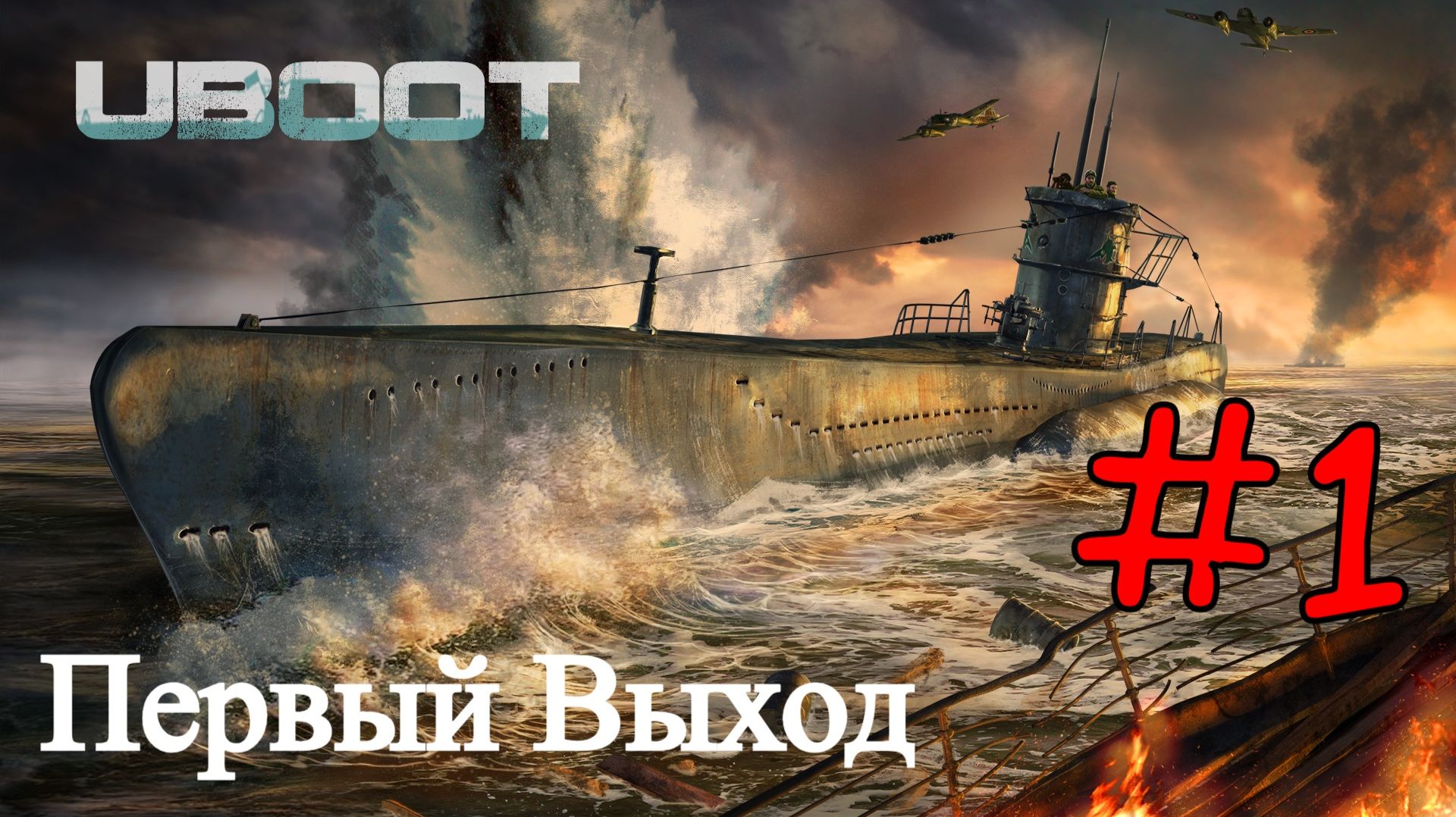 UBOAT - Начало Службы На Подводной Лодки #1 (Прохождение)