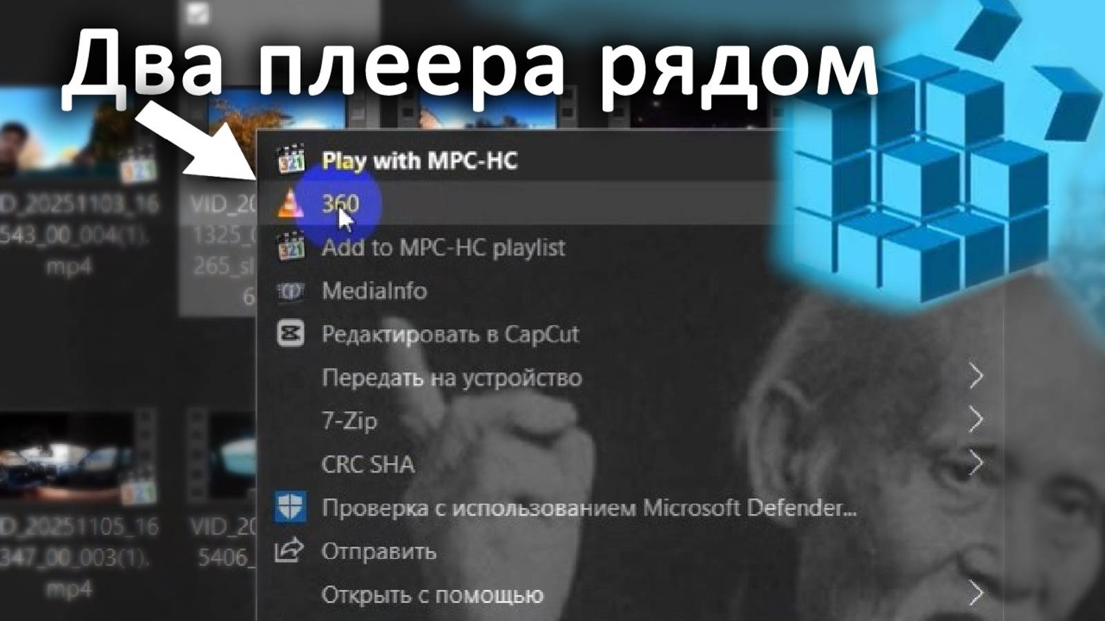 Добавить программу в контекстное меню файла. На примере VLC Windows