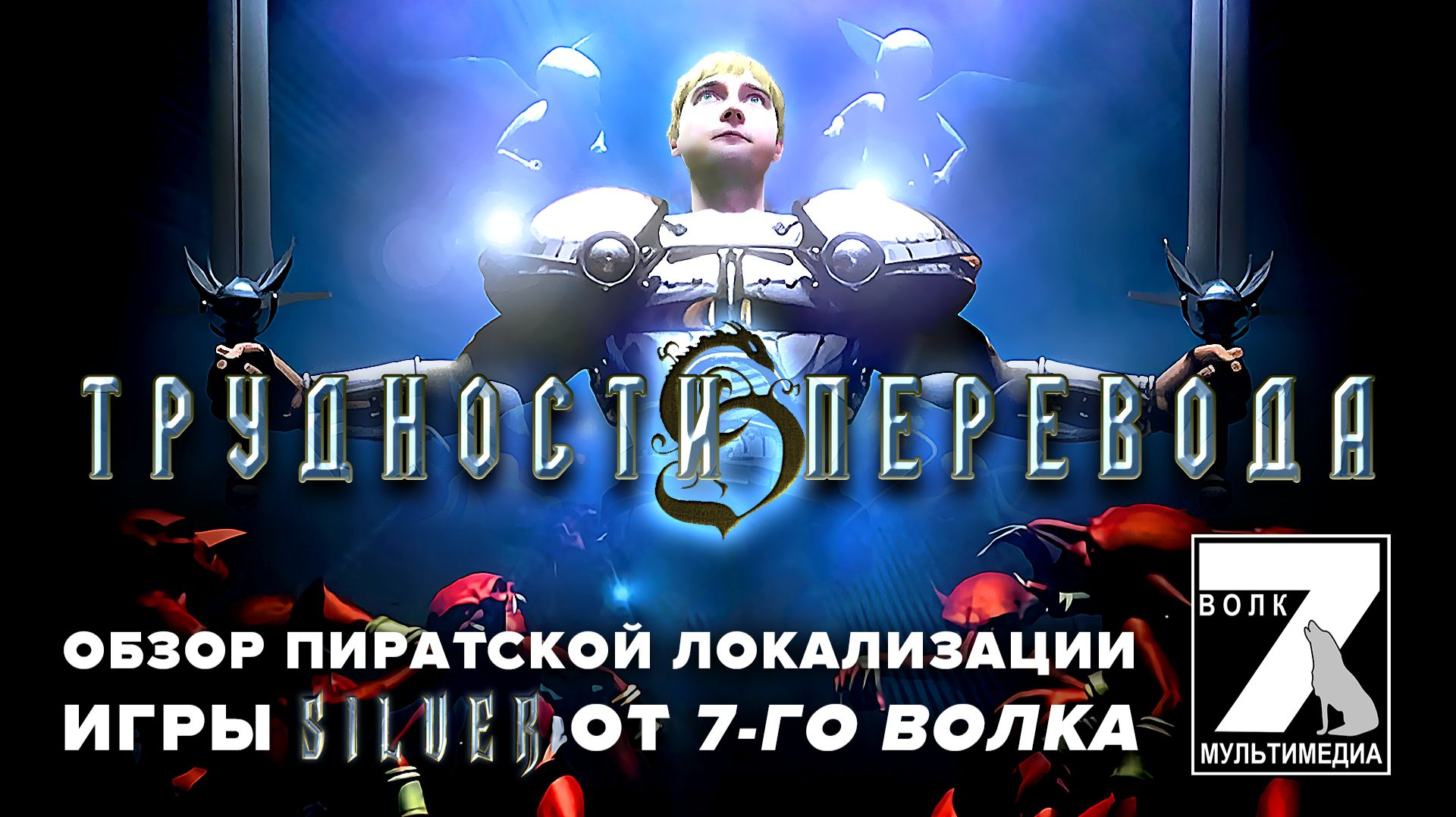 Обзор пиратской локализации игры Silver (1999) от 7-го волка