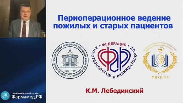 Периоперац ведение пожилых и старых пациентов Лебединский К.М. 2025