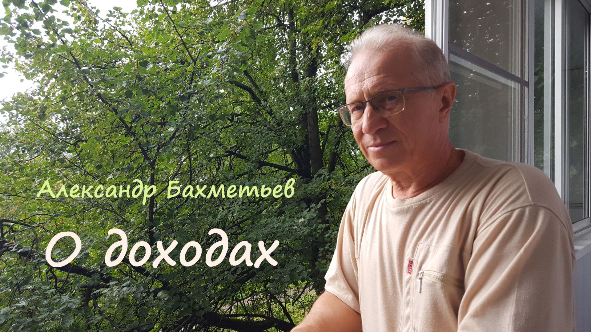 О ДОХОДАХ. Озвучил автор – АЛЕКСАНДР БАХМЕТЬЕВ