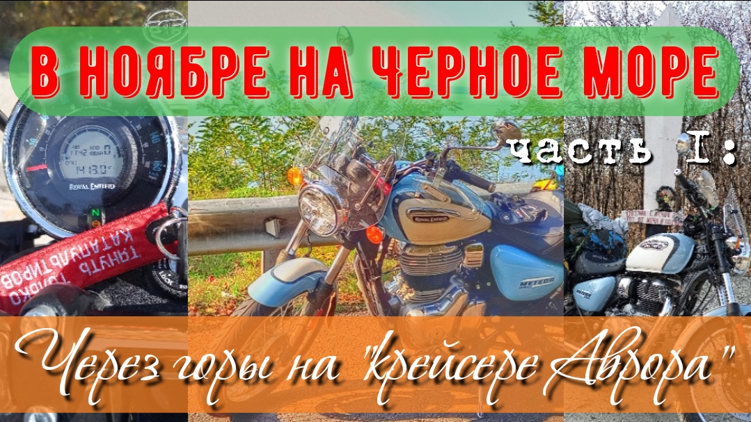 Дикий мото дальняк к Чёрному морю на Royal Enfield Meteor 350 Aurora