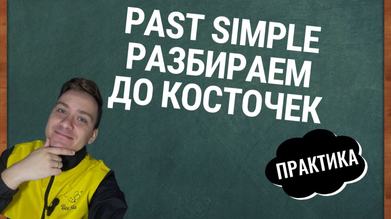 PAST SIMPLE