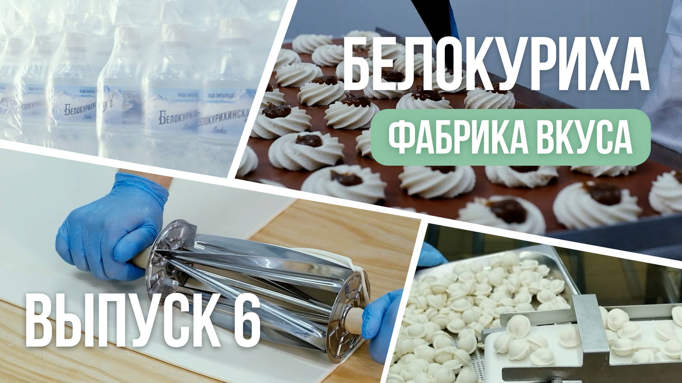 Белокуриха. Вкус жизни. Выпуск 6: Фабрика вкуса