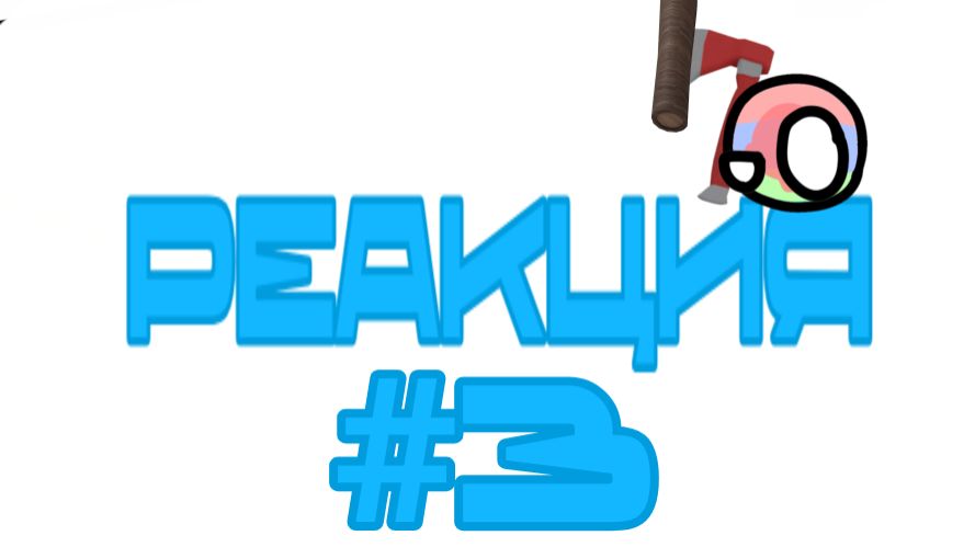 Ещё реакцию? Пожалуста!