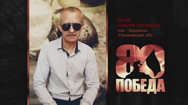 ПОЭТИЧЕСКИЙ МАРАФОН в честь 80-летия ПОБЕДЫ. Сергей Астафьев, автор, Ульяновская область.