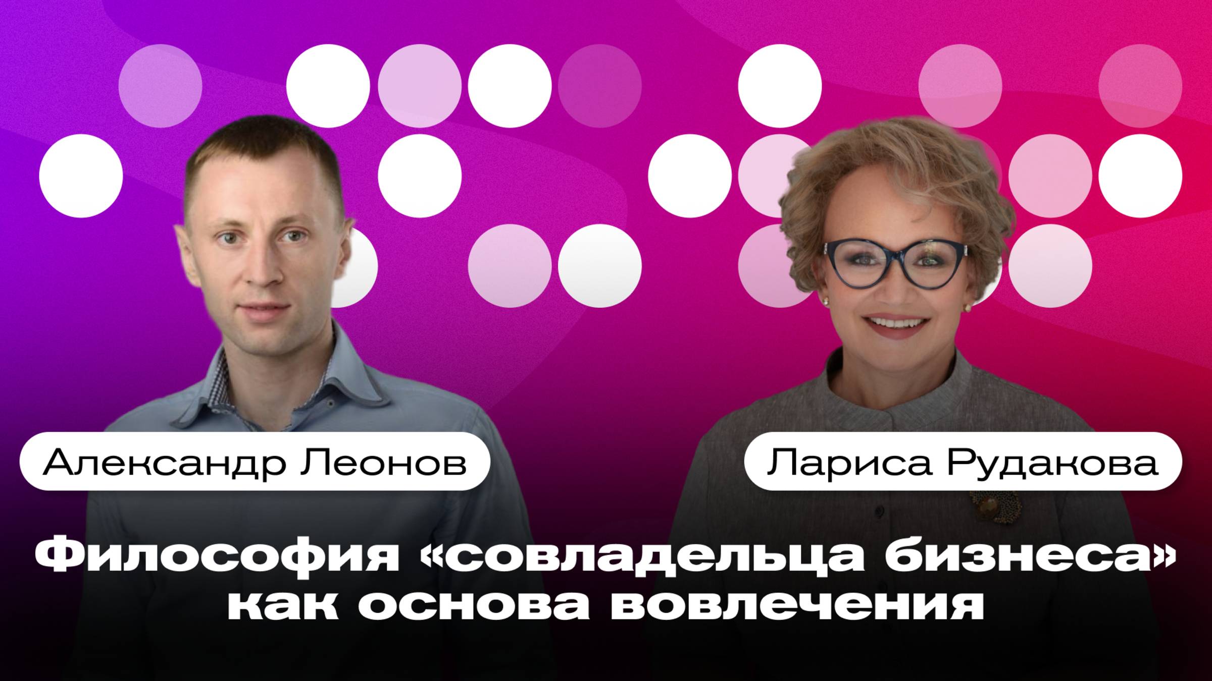 Александр Леонов, Т-банк. Философия «совладельца бизнеса» как основа вовлечения.